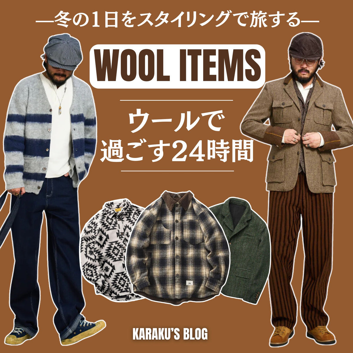 ウールで過ごす24時間！ – Karakubuy