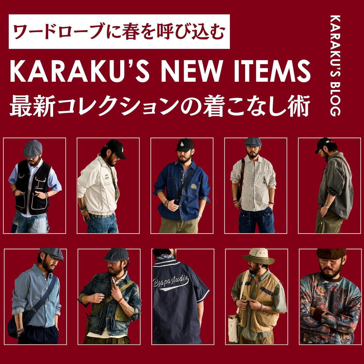 ワードローブに春を呼び込む – Karakubuy