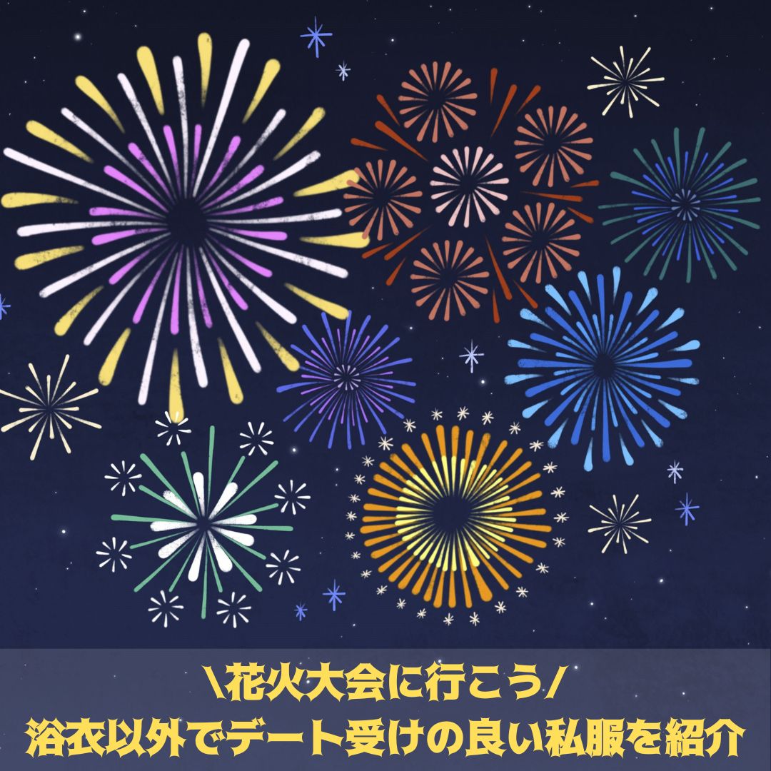 \花火大会に行こう/浴衣以外でデート受けの良い私服を紹介 – Karakubuy