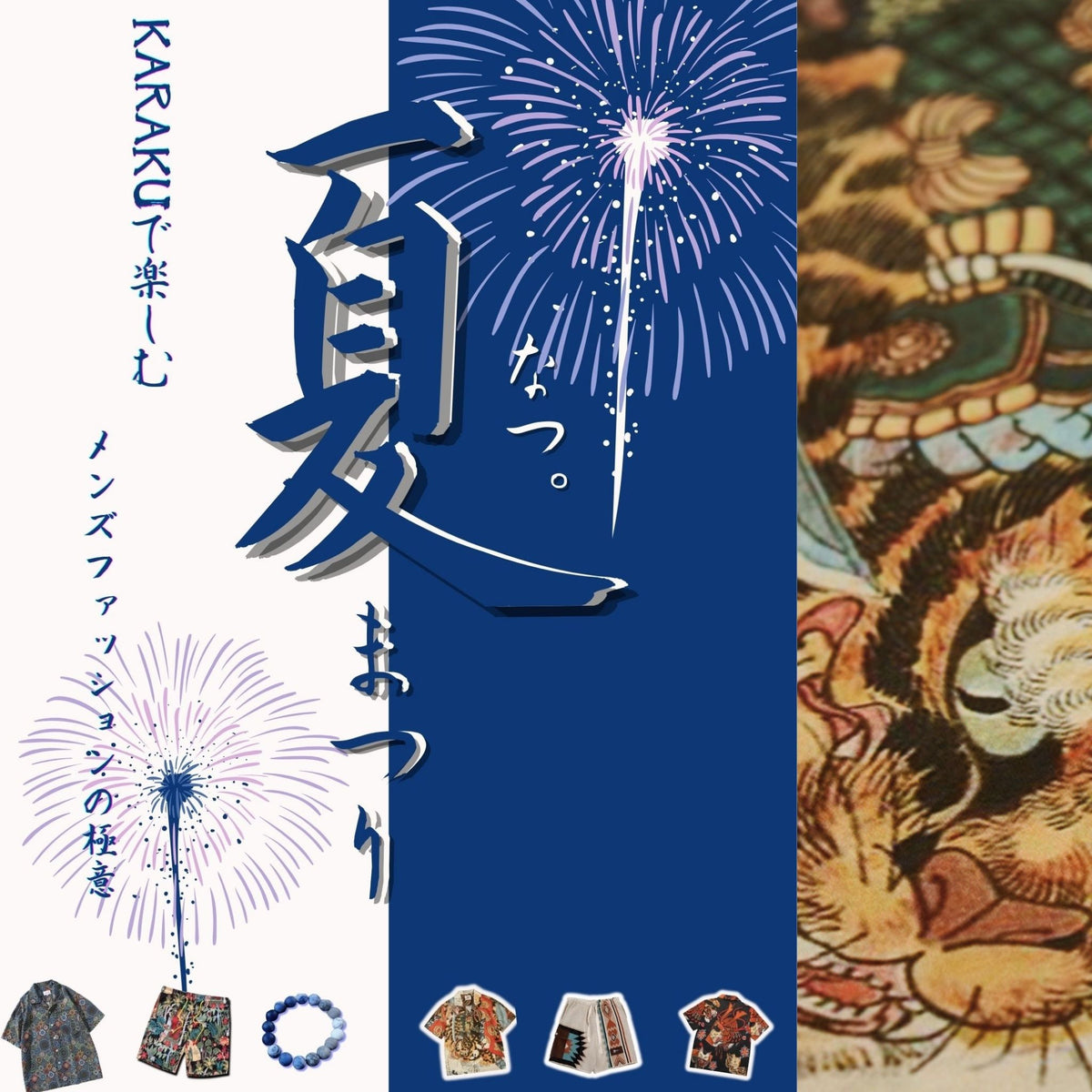 24夏祭り：KARAKUで楽しむメンズファッションの極意 – Karakubuy
