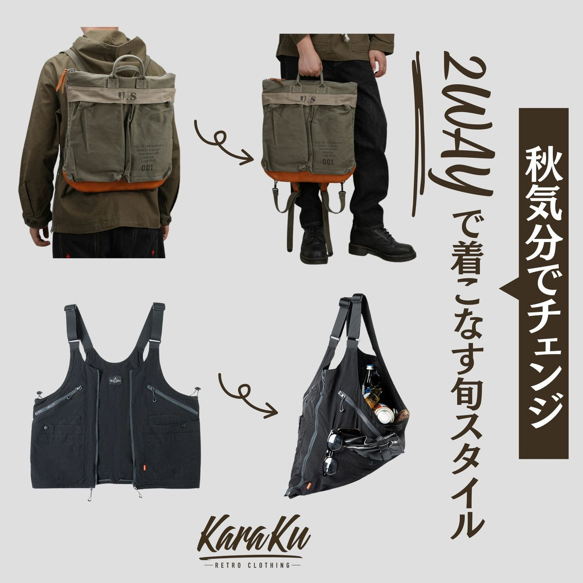 秋気分でチェンジ！2WAYで着こなす旬スタイル – Karakubuy
