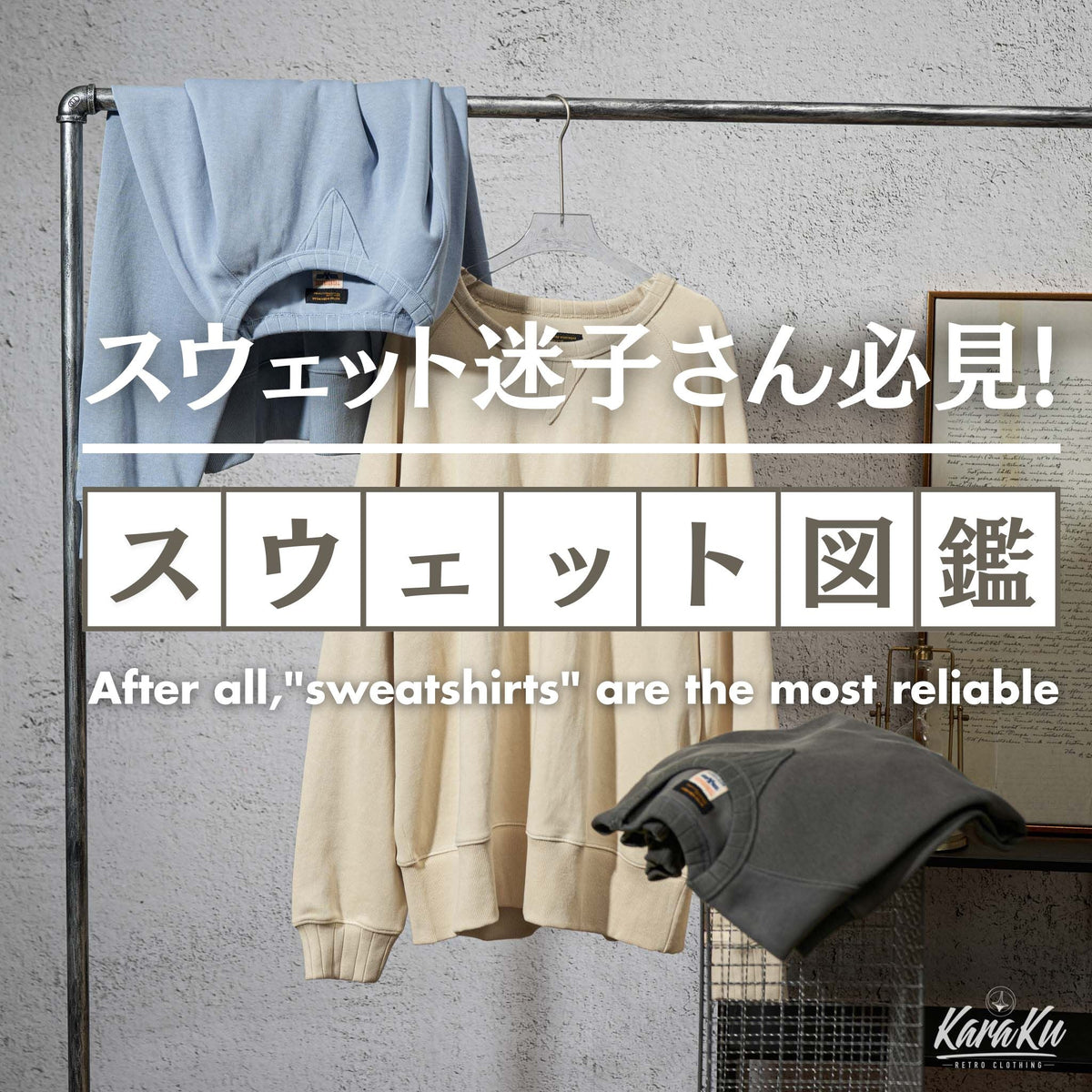 スウェット迷子さん必見! – Karakubuy