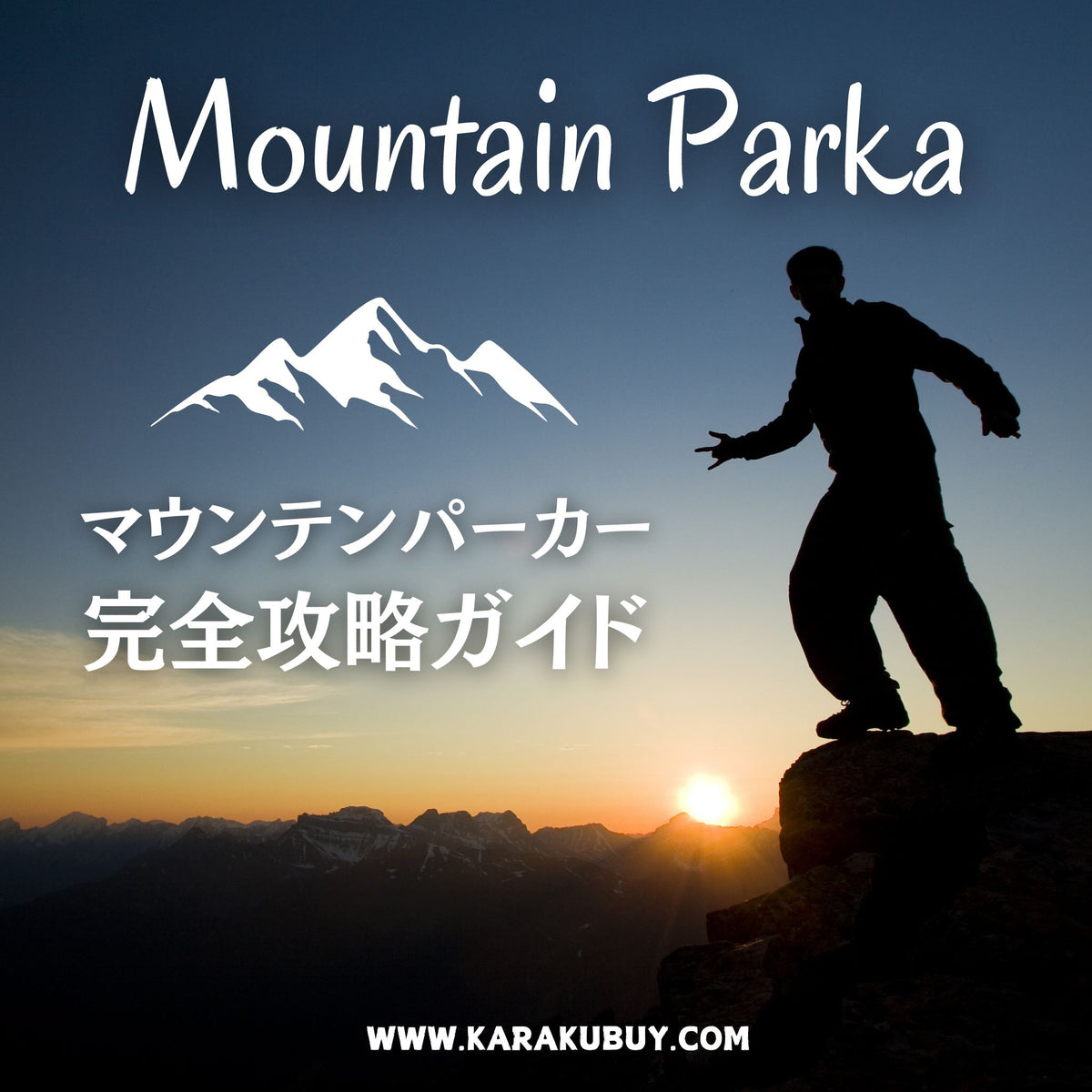 マウンテンパーカー完全攻略ガイド – Karakubuy