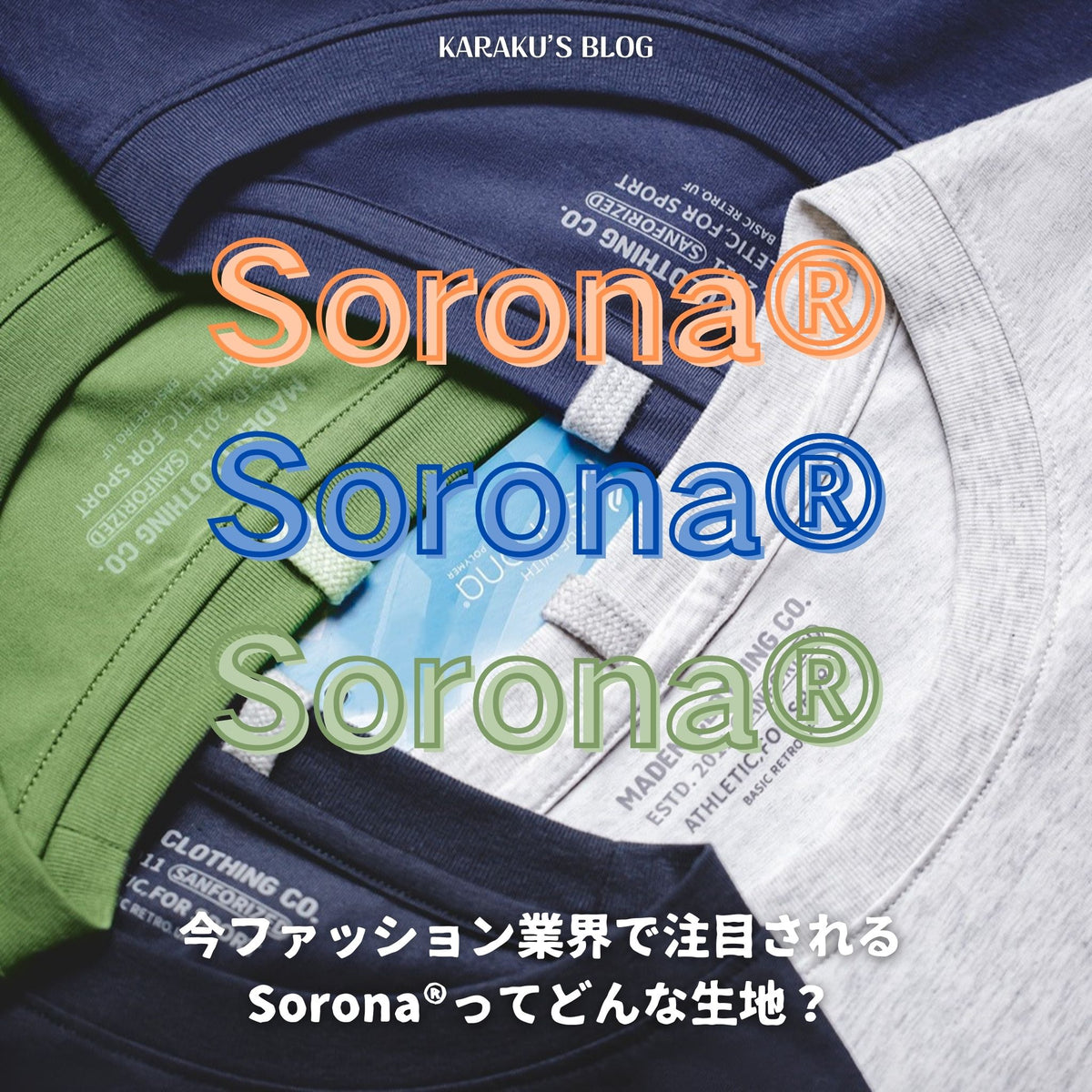 今ファッション業界で注目されるSorona®ってどんな生地？ – Karakubuy