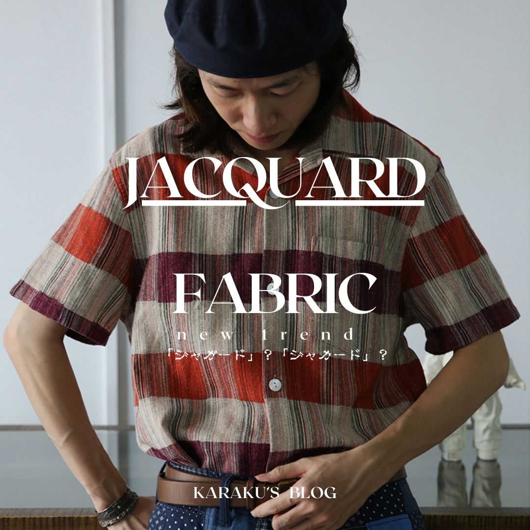 人気を誇る「高級感のあるジャカード生地」って?! – Karakubuy