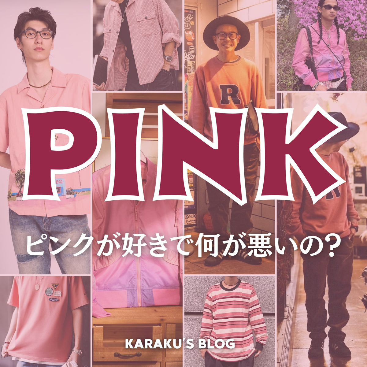 ピンクが好きで何が悪いの？ – Karakubuy